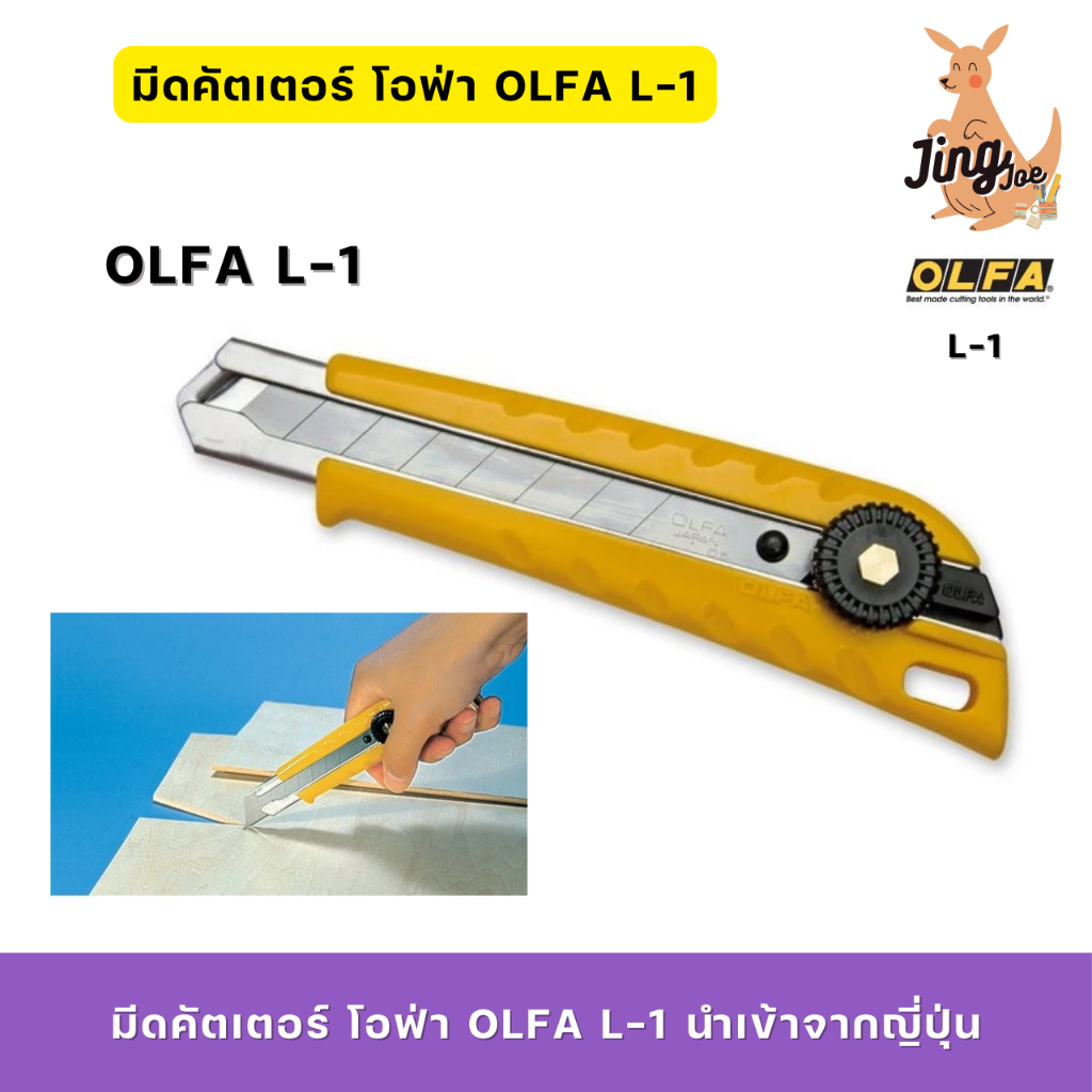 มีดคัตเตอร์ โอฟ่า OLFA L-1 นำเข้าจากญี่ปุ่น | Shopee Thailand