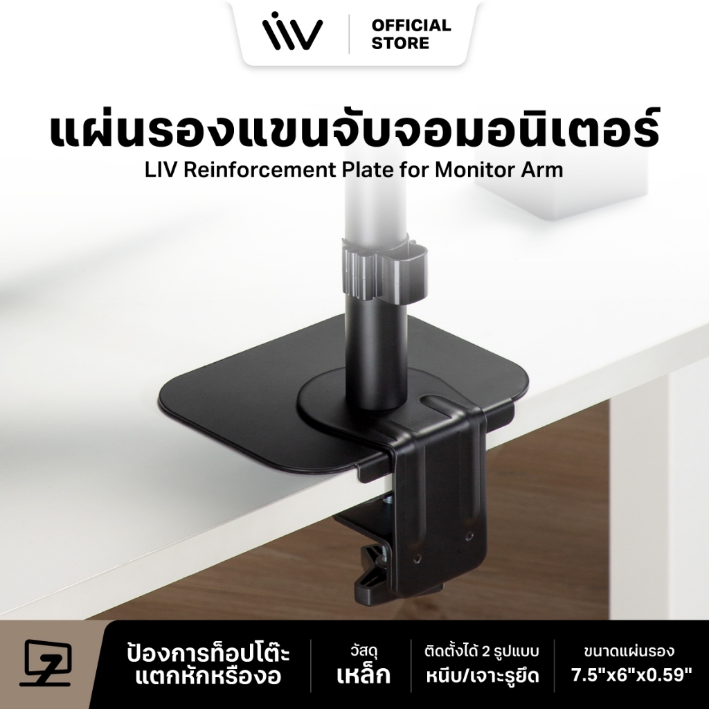 LIV Reinforcement Plate for Monitor Arm Liv แผ่นรองแขนจับจอมอนิเตอร์ ...