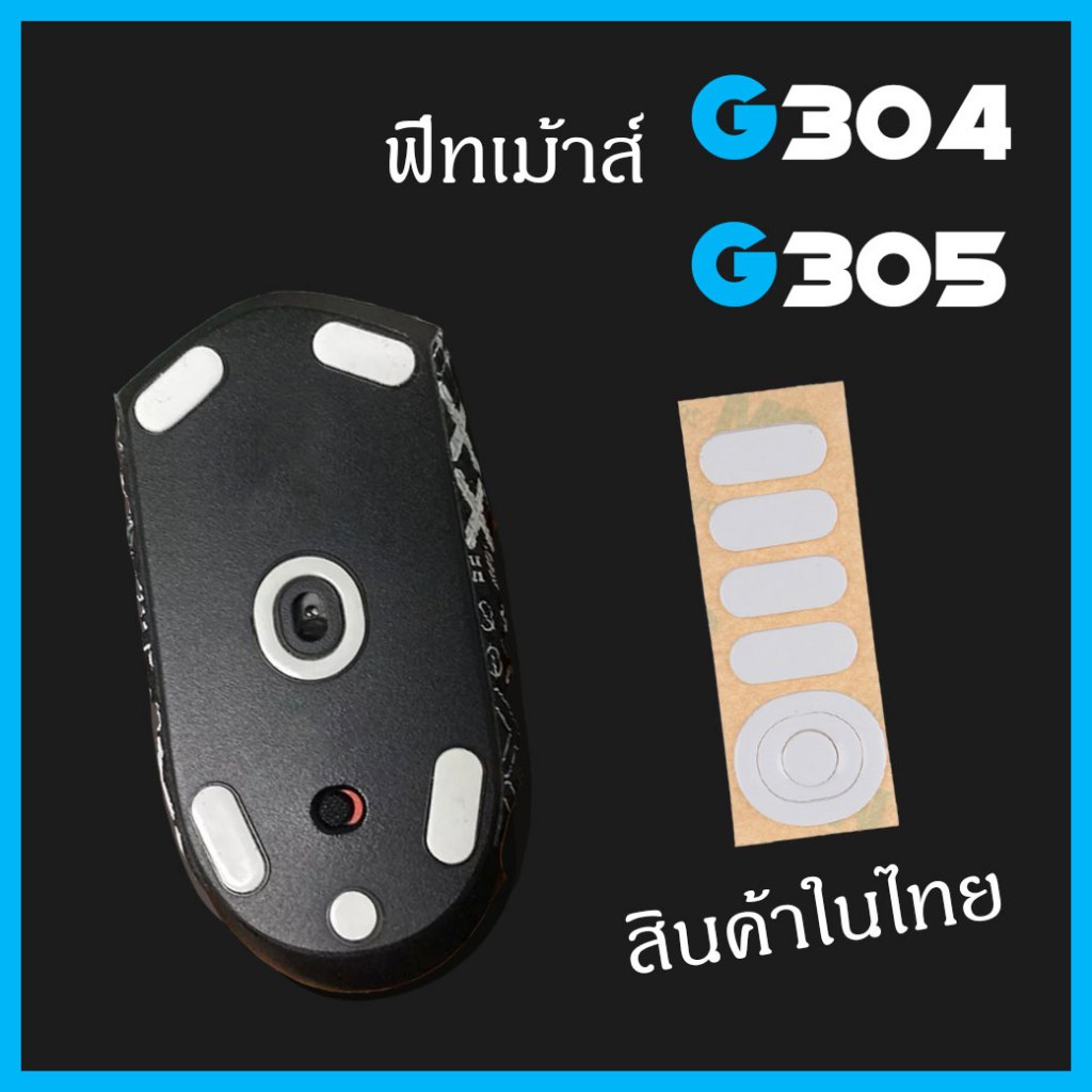 พร้อมส่ง G304 G305 ฟีทเม้าส์ g304 g305 feet mouse G 304 G 305 g 304 g 305 | Shopee Thailand