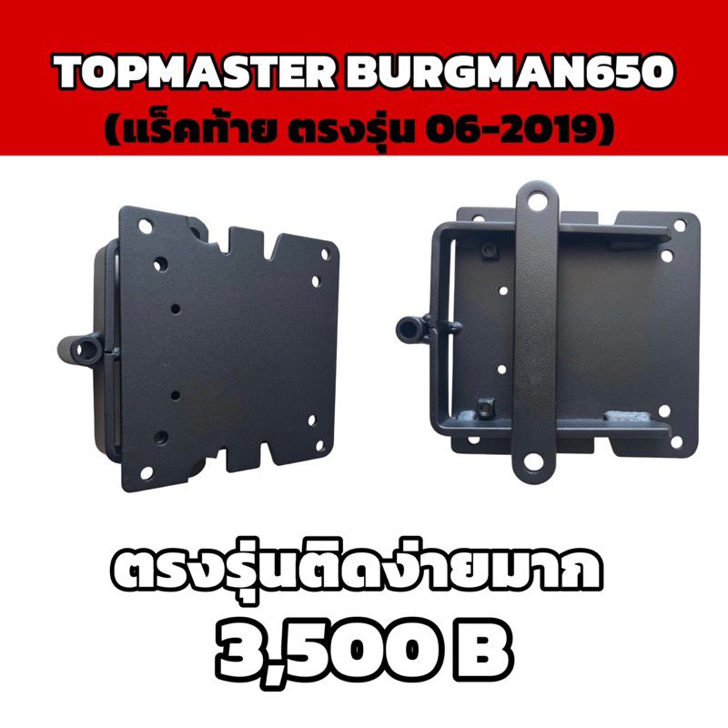 แร้คท้ายBurgman650 ปี06-2019 Topmaster ยี่ห้อShadตรงรุ่น รองรับกล่องShad | Shopee Thailand