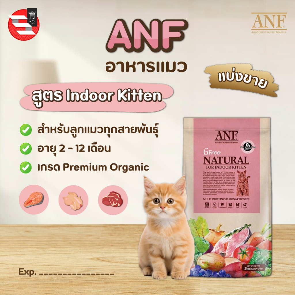 [แบ่งขาย] ANF อาหารแมวออร์แกนิค เกรด Holistic Food สูตร Indoor Kitten ...