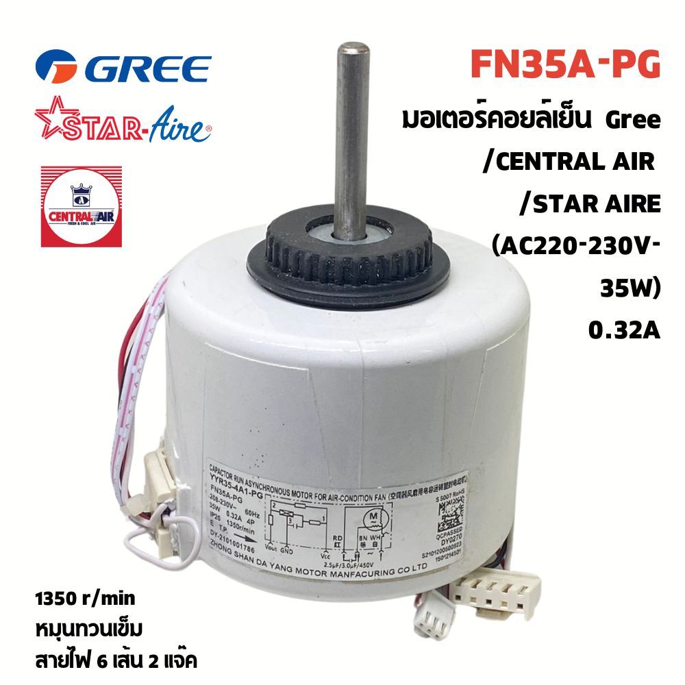 มอเตอร์คอยล์เย็นแอร์ GREE, CENTRAL AIR ,STAR AIRE 35W ไฟ AC(กรี ...