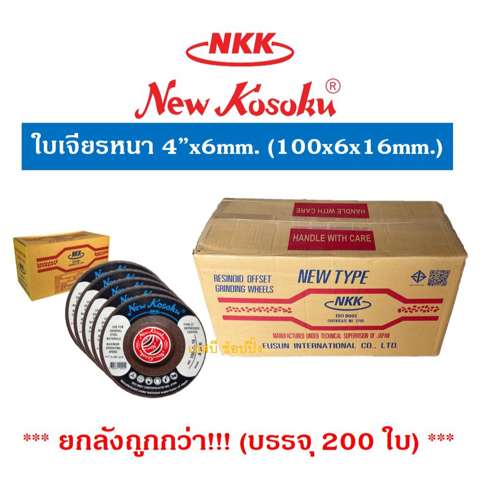**(ยกลัง 200ใบ)** ใบเจียร ใบเจียรหนา NKK 4"x6mm ใบเจียร NKK 4นิ้ว(หนา) | Shopee Thailand