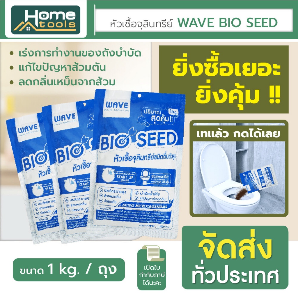 **สินค้าพร้อมส่ง หัวเชื้อจุลินทรีย์เข้มข้น WAVE BIO SEED 1 Kg./ถุง ขนาด ...