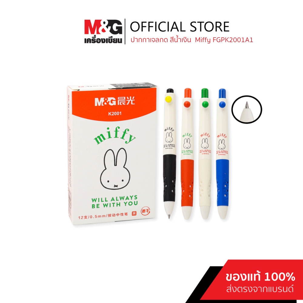 M&G ปากกาเจลกด สีน้ำเงิน หัว 0.5 mm. ลายลิขสิทธิ์แท้ Miffy | Shopee Thailand
