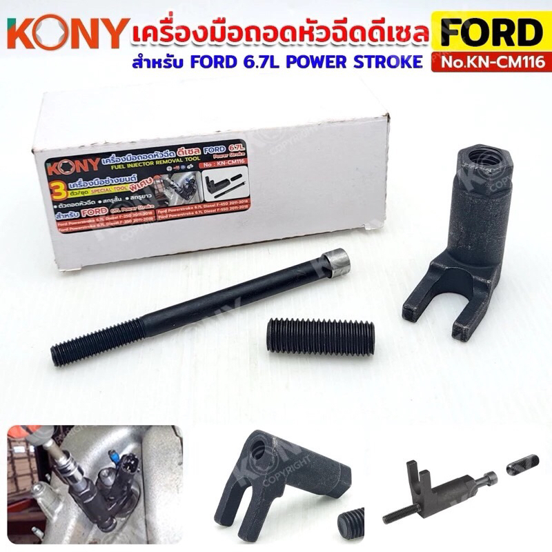 KONY เครื่องมือถอดหัวฉีด ดีเซล ฟอร์ด FORD 6.7L Power Strok 3 ตัว/ชุด No ...