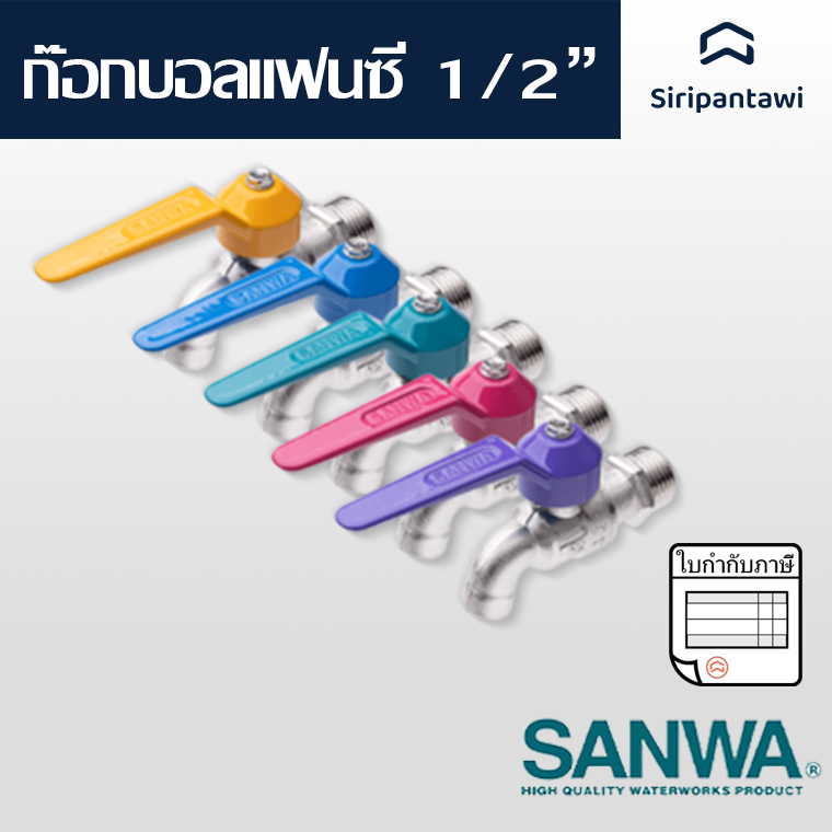 ก๊อกบอลแฟนซี SANWA ขนาด 1/2" SANWA fancy ball tap 1/2" | Shopee Thailand