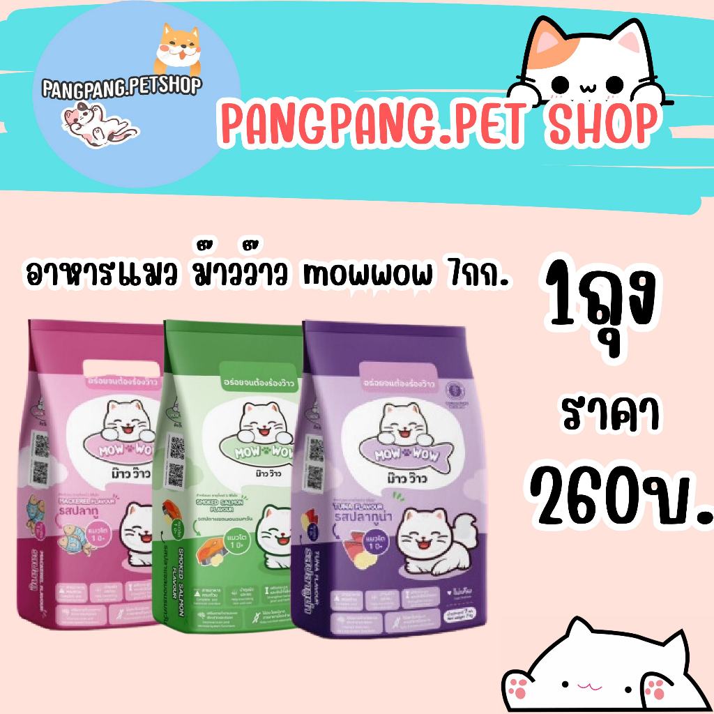 อาหารแมว Mow Wow ม๊าวว๊าว ขนาด 7 kg. มี 3 รสชาติให้เลือก | Shopee Thailand