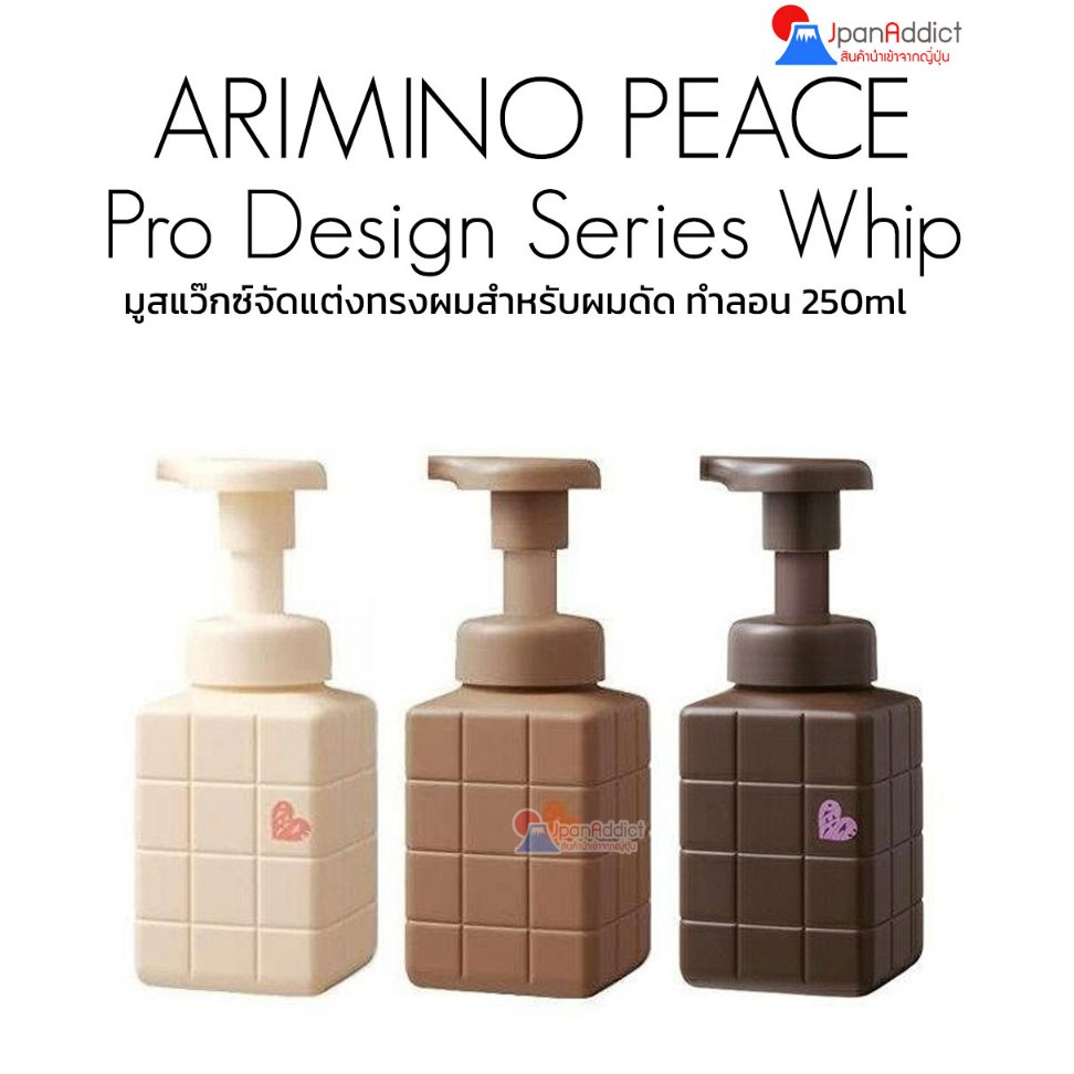 ARIMINO PEACE Pro Design Series Whip 250ml มูสแว๊กซ์จัดแต่งทรงผมสำหรับผมดัด ทำลอน | Shopee Thailand
