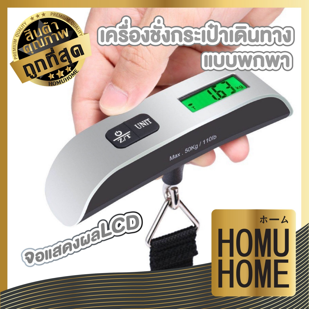 HOMUHOME เครื่องชั่งน้ำหนัก กระเป๋าเดินทาง ดิจิตอล ที่ชั่งน้ำหนักตาชั่งกระเป๋าเดินทาง สูงสุด50kg ...