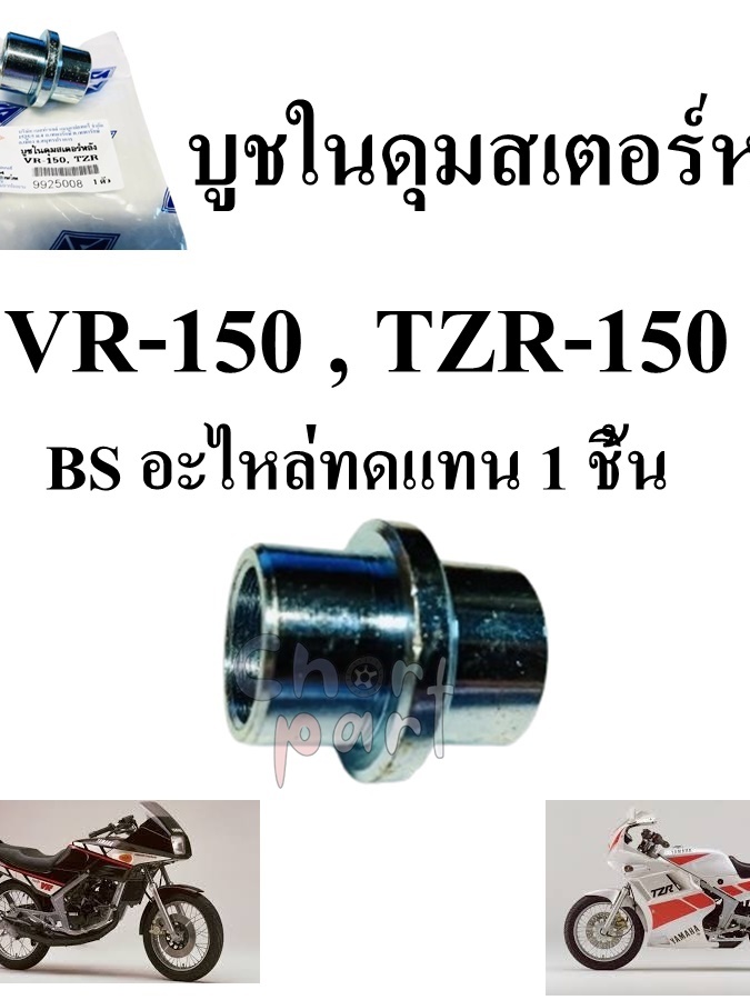 บูชในดุมสเตอร์หลัง VR-150 , TZR-150 บูช BS อะไหล่ทดแทน 1 ชิ้น บูชดุมสเตอร์ | Shopee Thailand