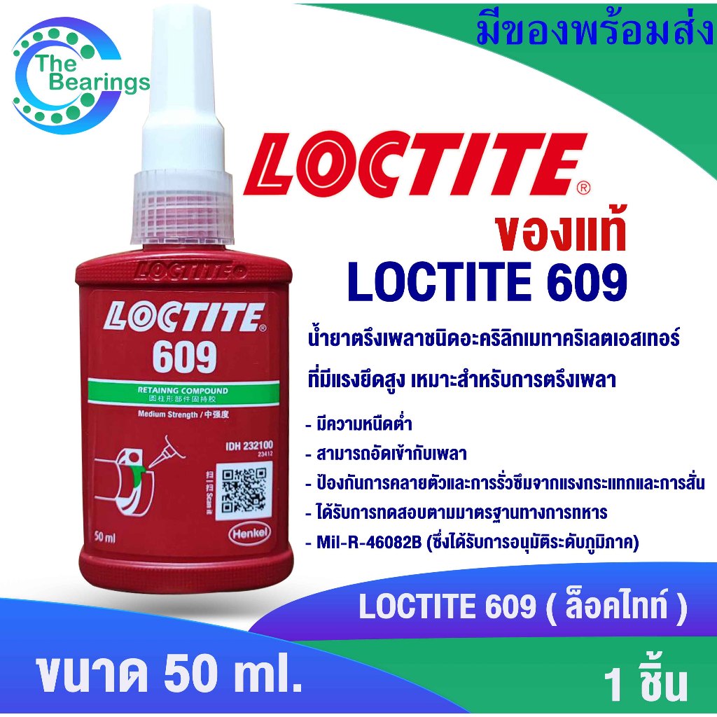 LOCTITE 609 น้ำยาตรึงเพลา อะคริลิกเมทาคริเลตเอสเทอร์ แรงยึดสูง 50 ml ...