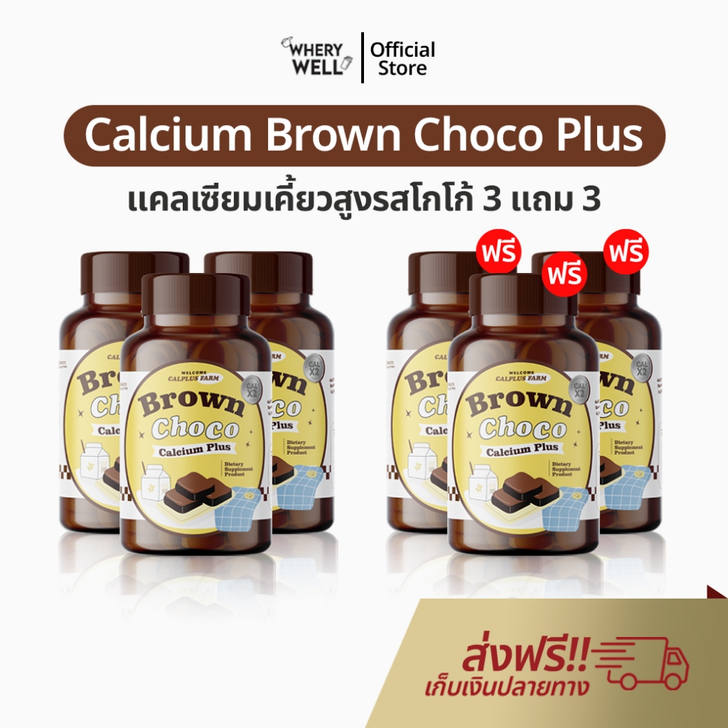 แคลเซียมเคี้ยวสูง Calcium Brown Choco Plus 3 แถม 3 แคลเคี้ยวสูง ช็อกโกเคี้ยวสูง ของแท้ 100% ...