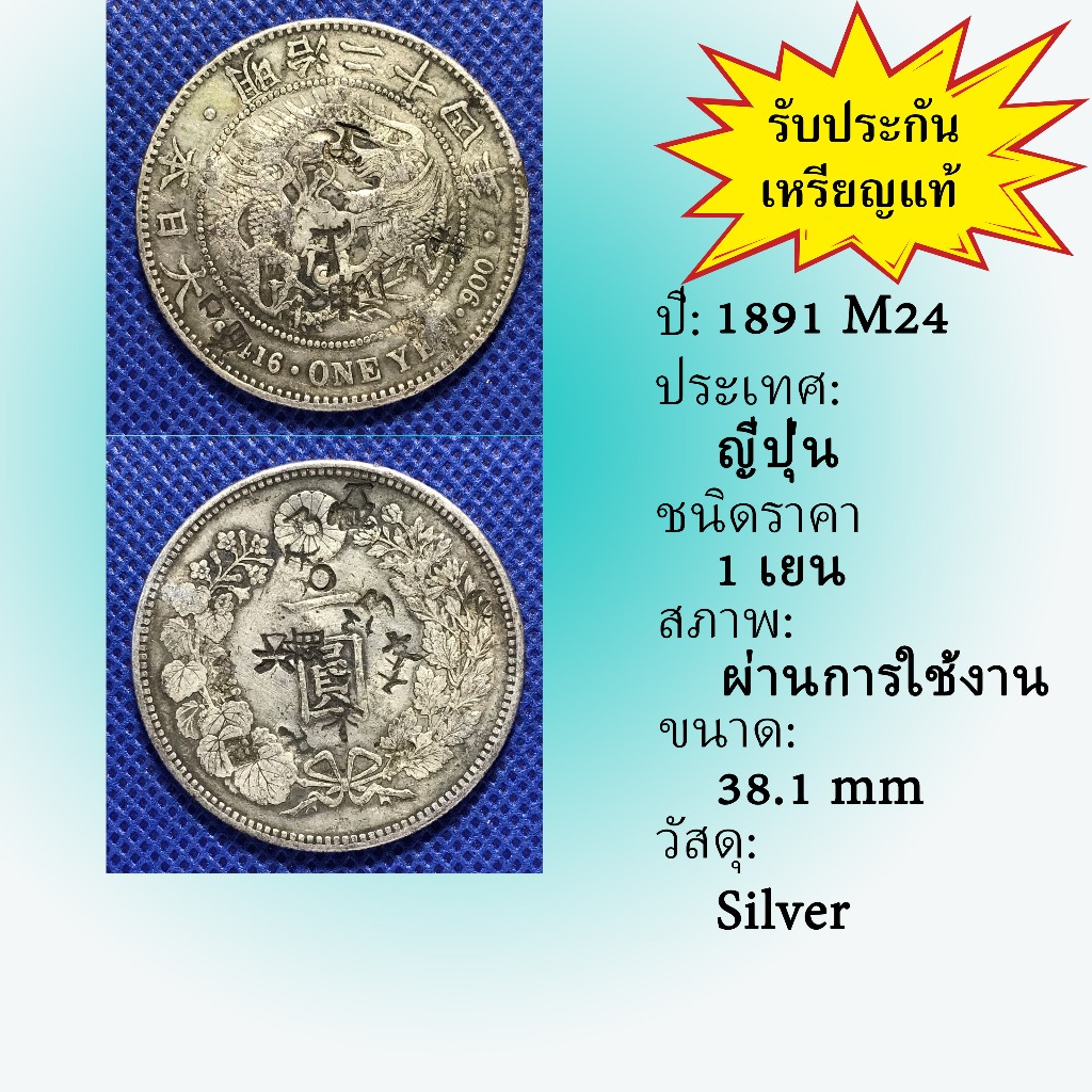 Special Lot No.81001 เหรียญเงิน ปี1891 (M24) Japan ญี่ปุ่น 1 Yen เหรียญ ...