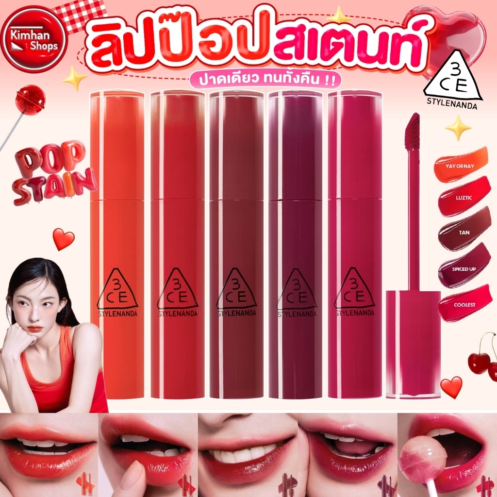 3CE Lazy Pop Lip Stain ลิปทิ้นต์แบบน้ำติดทนนานนน💘 | Shopee Thailand