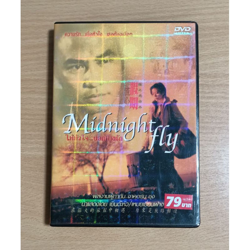 DVD ภาพยนตร์จีน Midnight Fly ให้หัวใจ บอกทางรัก ( เสียงภาษาไทย ) | Shopee Thailand