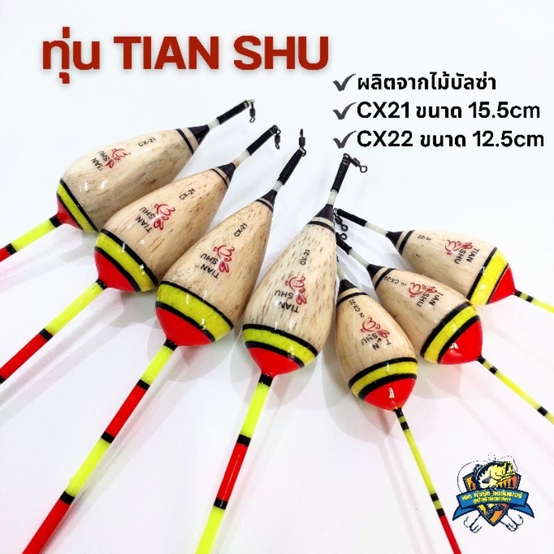ทุ่น TIAN SHU ตรากระต่าย ขนาด 12.5/15.5CM ไม้บัลซ่าแท้ (จำหน่ายรายชิ้น ...