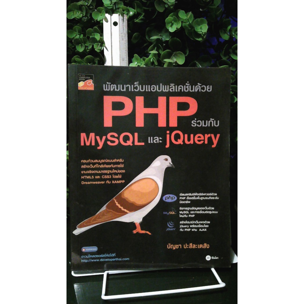 พัฒนาเว็บแอปพลิเคชั่นด้วย PHP ร่วมกับ MySQLและ jQuery_734 หน้า_(หายาก-พร้อมส่ง) | Shopee Thailand