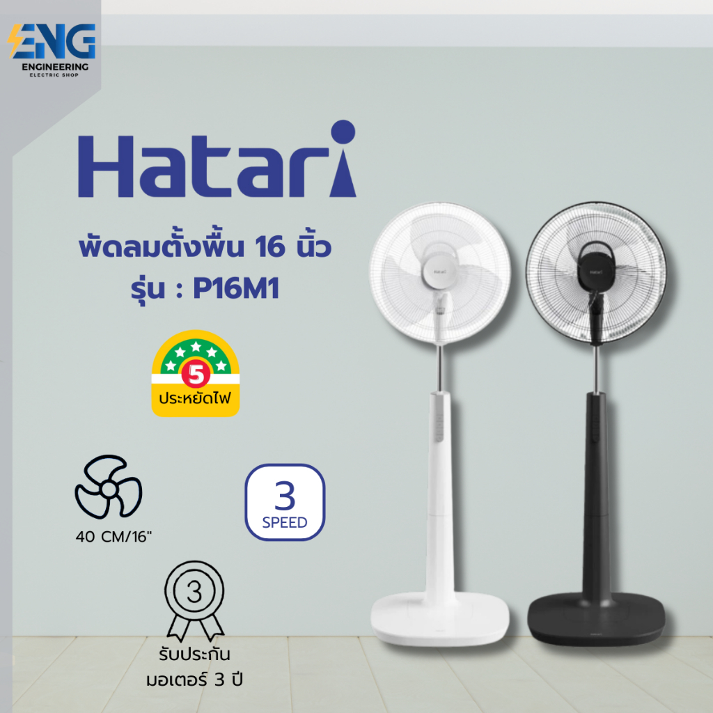 HATARI พัดลมตั้งพื้น 16 นิ้ว รุ่น P16M1 | Shopee Thailand