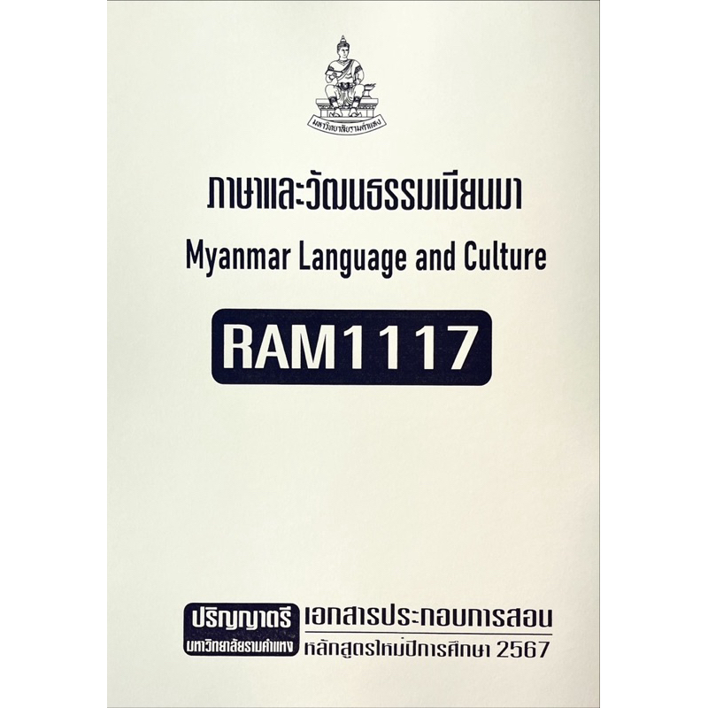 RAM1117ภาษาและวัฒนธรรมเมียนมาเอกสารประกอบการ้รียนตามหลักสูตรใหม่ | Shopee Thailand