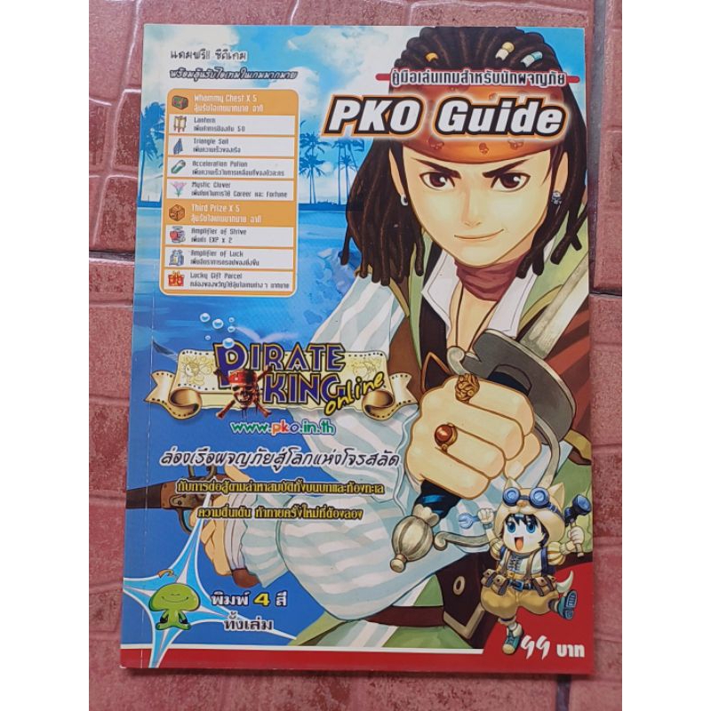 หนังสือคู่มือเกม PIRATE KING ONLINE (PKO) Guide [A4] [PC] [คู่มือเกม/เฉลยเกม/หนังสือเกม ...