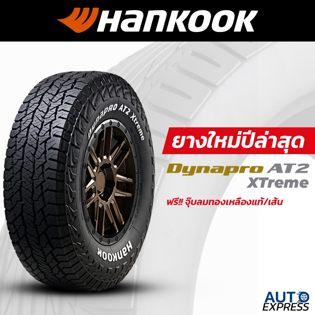 HANKOOK ยางรถยนต์ รถเก๋ง,กระบะ,SUV รุ่น DYNAPRO AT2 XTREME RF12 ขอบ 16 แถมจุ๊บเติมลมฟรี (ปี 2025 ...