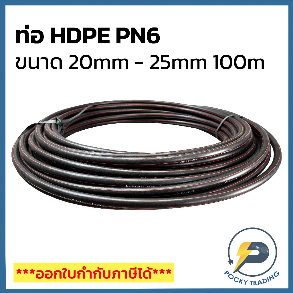 IMPACT ท่อ HDPE PN6 ขนาด 20mm (1/2") และ 25mm (3/4") ม้วน 100 เมตร | Shopee Thailand