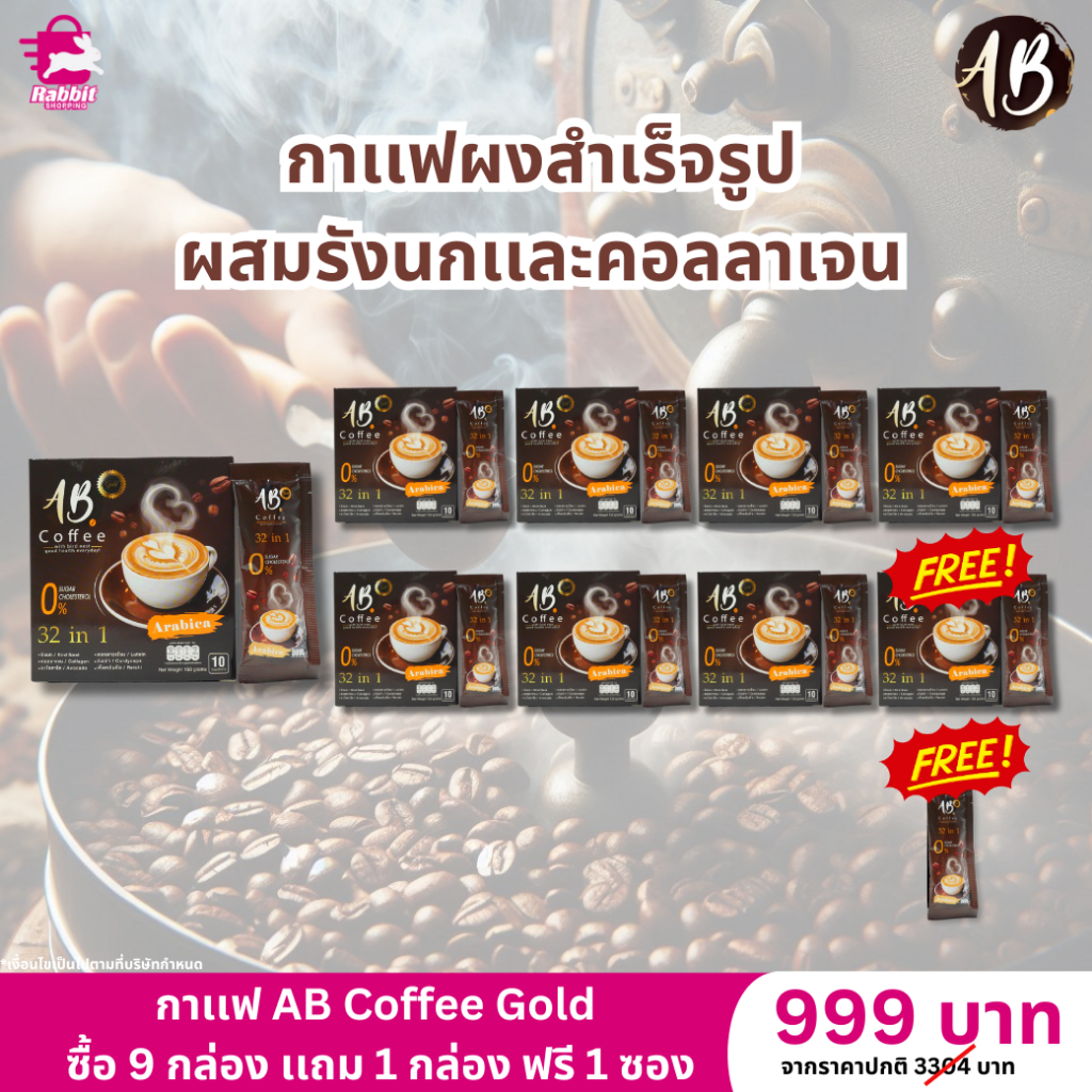 AB Coffee กาแฟผงสำเร็จรูป ผสมรังนกและคอลลาเจน 101 ซอง | Shopee Thailand