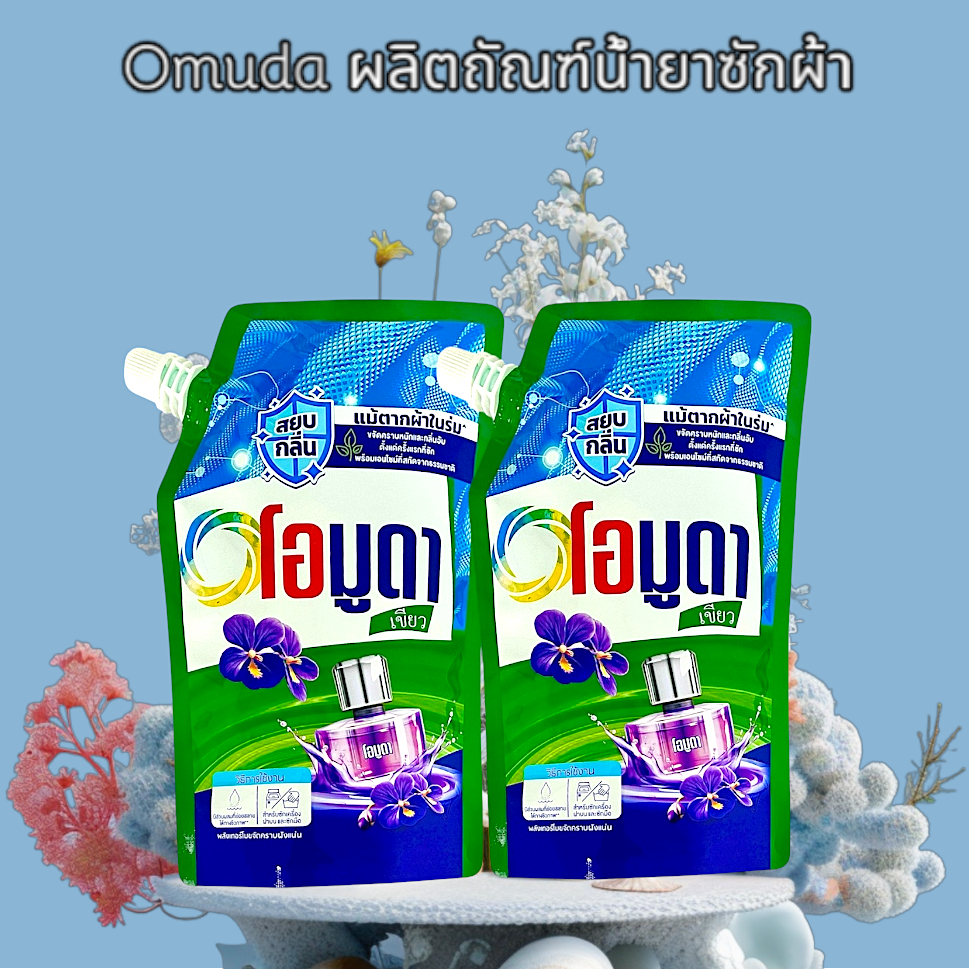 ผลิตภัณฑ์น้ำยาซักผ้า โอมูดา omuda ขนาด 550มล. ลดกลิ่นอับชื้น แม้ตากในที่ร่ม เหมาะสำหรับซัก ...