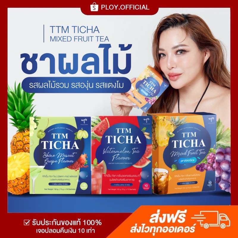 [พร้อมส่ง/ของแท้] TTM TICHA MIX FRUIT TEA ทีทีเอ็ม ทิชา ชาผลไม้(1 กล่อง มี 10 ซอง) | Shopee Thailand