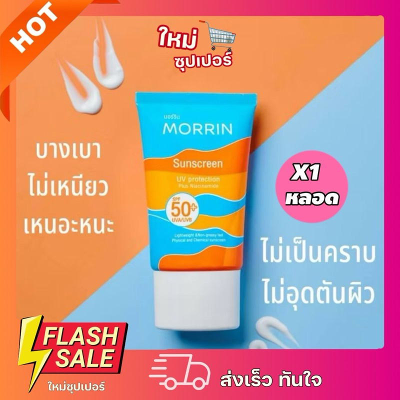 [X1 หลอด] Morrinกันแดด มอร์ริน ซันสกรีน ยูวี โปรเทคชั่น SPF50PA ...