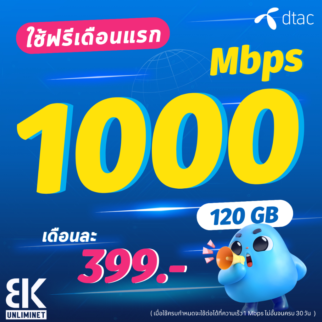 (ใช้ฟรีเดือนแรก) ซิมเทพ DTAC เน็ตไม่อั้น 1000 Mbps (เน็ตอย่างเดียว 120GB) + เพิ่มโทรฟรีทุก ...