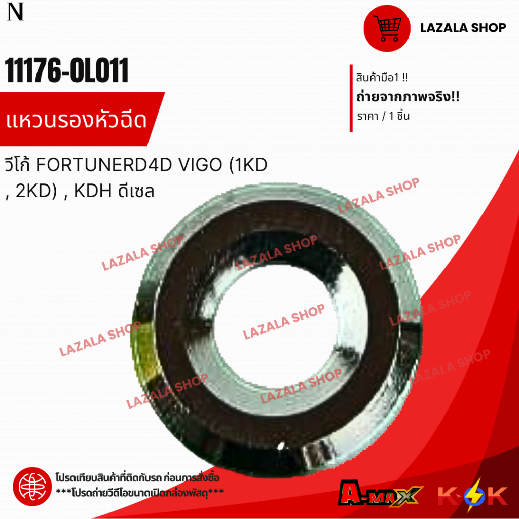 แหวนรองหัวฉีด TOYOTA VIGO D4D 1KD 2KD #11176-0L011--เลือกสินค้าด้านล่าง ...
