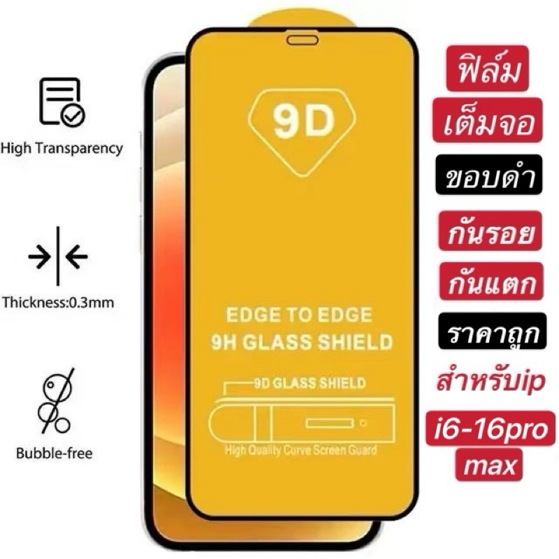 ฟิล์มกระจกนิรภัย 9D FULL เต็มกาว for iPhone 16pro max 11 15 14 12 Pro Max XS Max XR X 8 7 6 Plus ...