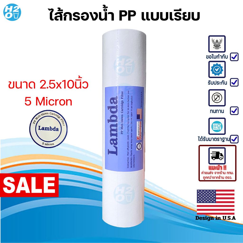 Lambda ไส้กรองน้ำ ไส้กรอง PP 19บ ไส้กรองหยาบ 10นิ้ว ไส้กรอง Sediment ⭐Lambda⭐ สำหรับเครื่องกรอง ...