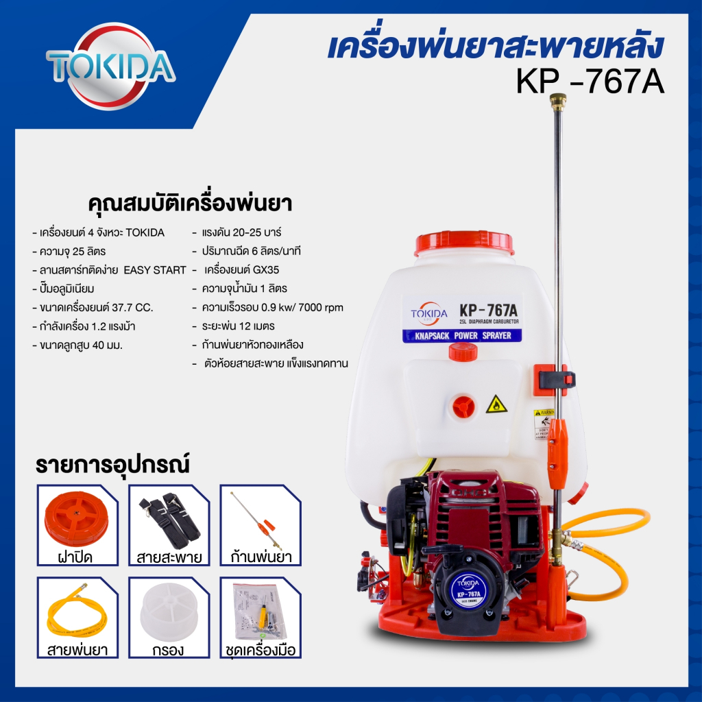 เครื่องพ่นยาสะพายหลัง KP-767A TOKIDA 25L.4จังหวะ คาร์บูผ้าปั๊มอุปกรณ์ครบชุดพร้อมใช้งาน | Shopee ...