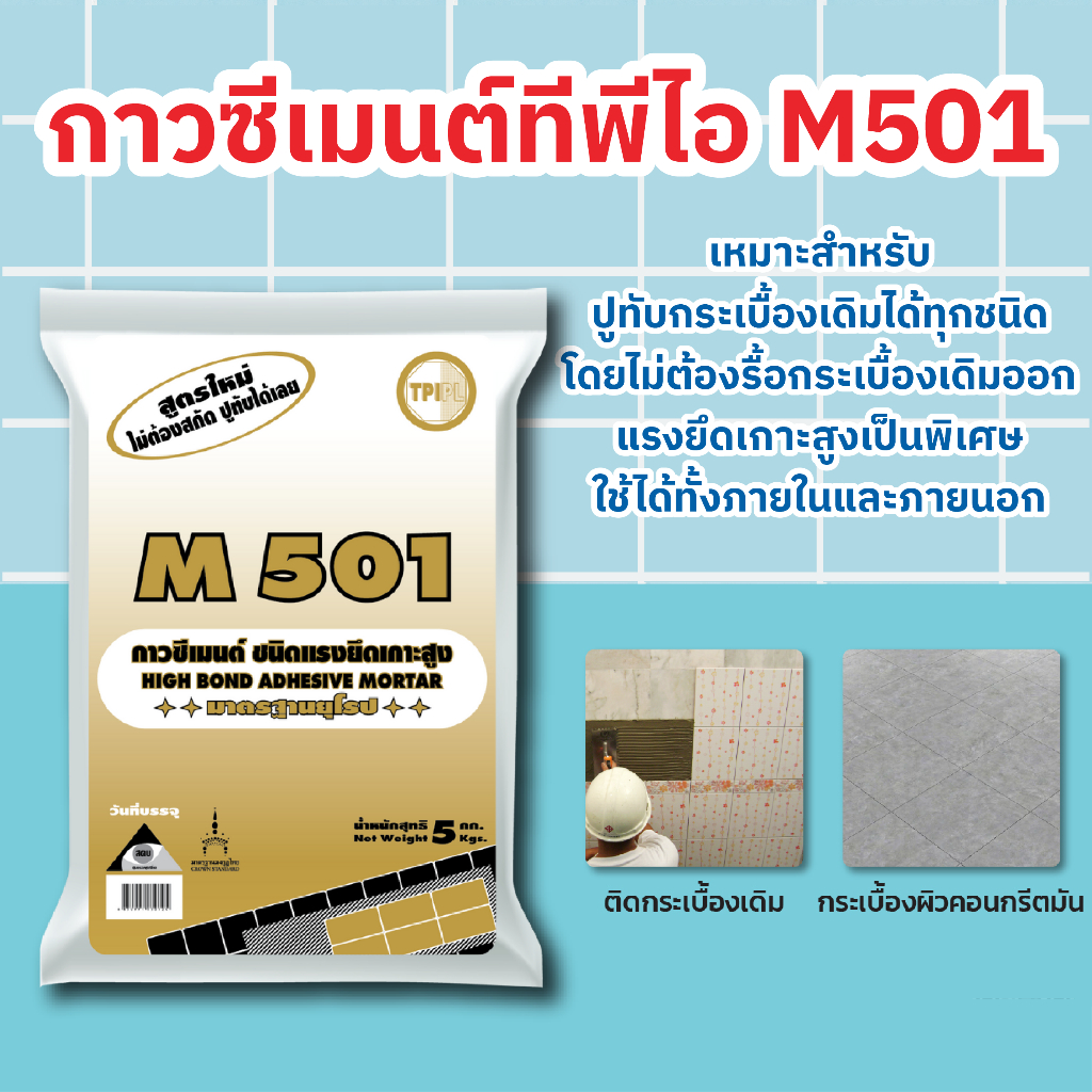 กาวซีเมนต์ชนิดแรงยึดเกาะสูง สำหรับติดทับกระเบื้องเดิม ทีพีไอ M501 ขนาด 5 กก. TPI M501 | Shopee ...