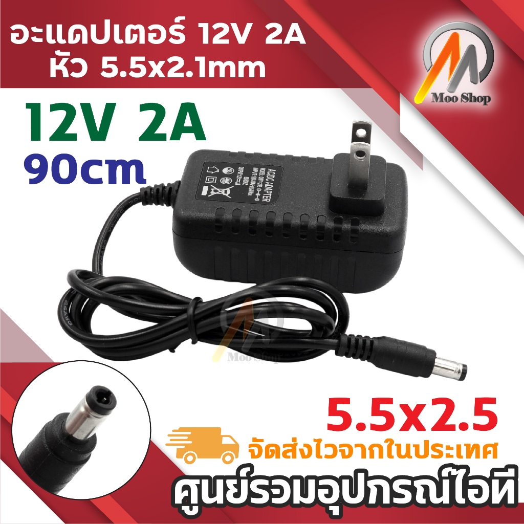 DC 12V 2A 2000mA (DC 5.5 x 2.5MM) สายชาร์จกล้องวงจรปิด ลำโพง วิทยุ ของ ...