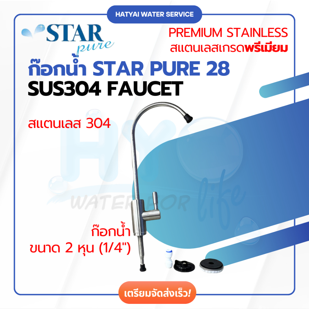 [HatyaiWater] StarPure ก๊อกน้ำดื่ม STAR PURE 28 SUS304 FAUCET ขนาด 2 ...