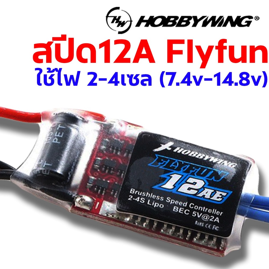 สปีด Hobby Wing : Flyfun Brushless Speed Controller 12A for Aircraft ...