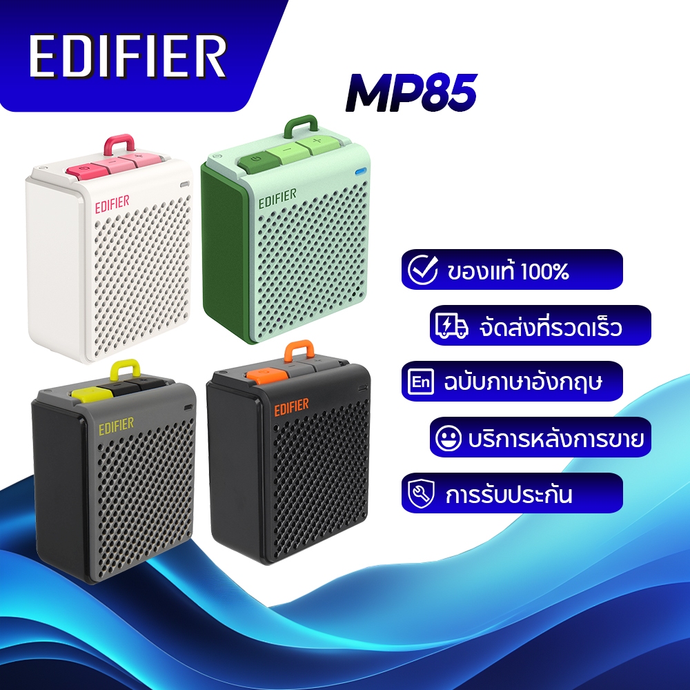 Edifier MP85 ลำโพงบลูทูธพกพา Bluetooth v5.3 อายุการใช้งานแบตเตอรี่ 8 ...