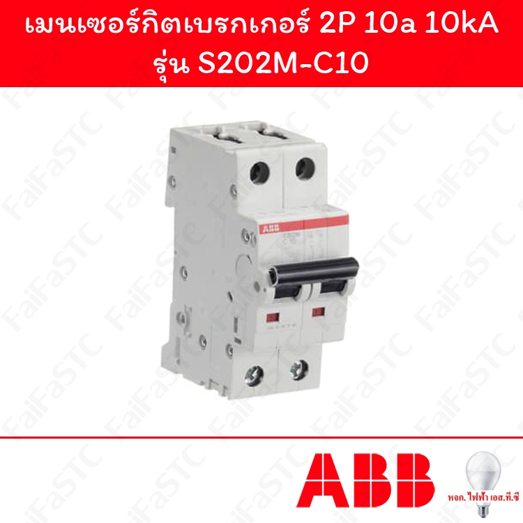 Abb เมนเซอร์กิตเบรกเกอร์ 2P 10a รุ่น S202M-C10 | Shopee Thailand