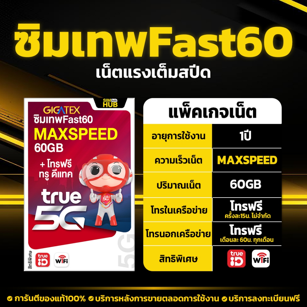 ซิมเทพสุดประหยัด คุ้มชัวร์ Fast60 GB ซิมเน็ต Max Speed 1000Mbps 5G โทรในเครือข่าย ทรูฟรี 1ปี ...