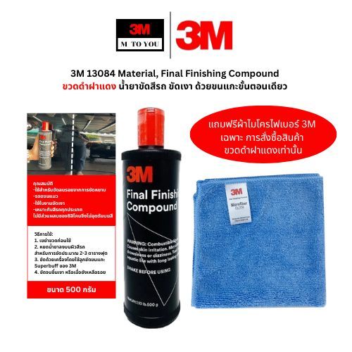3M ขวดดำฝาแดง Final Finishing Compound น้ำยาขัดสีรถ ขัดเงา ด้วยขนแกะ ...