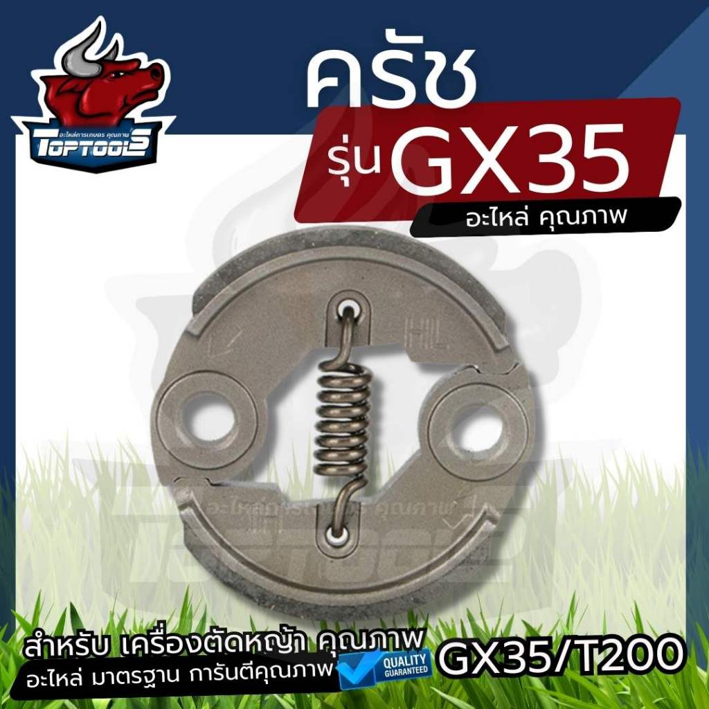 คลัชเครื่องตัดหญ้า ครัช GX35 / T200 ( ครัช / ชุดน็อต พร้อมแหวน ) ขามิเนียม ครัชตัดหญ้า4จังหวะ 1 ...