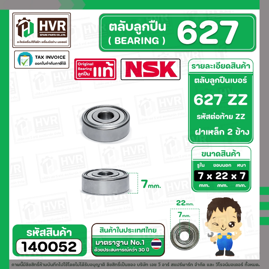 ลูกปืน 627 ZZ ( NSK ) ( 7 x 22 x 7 mm. ) ( ราคา / 1 ตลับ ) | Shopee ...