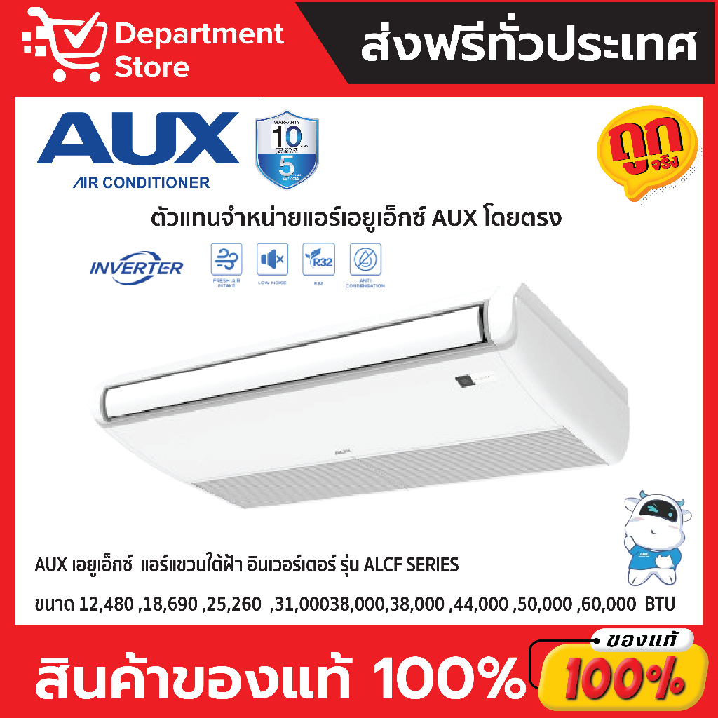 แอร์ AUX เอยูเอ็กซ์ แขวน อินเวอร์เตอร์ รุ่น ALCF SERIES (เฉพาะเครื่อง ...
