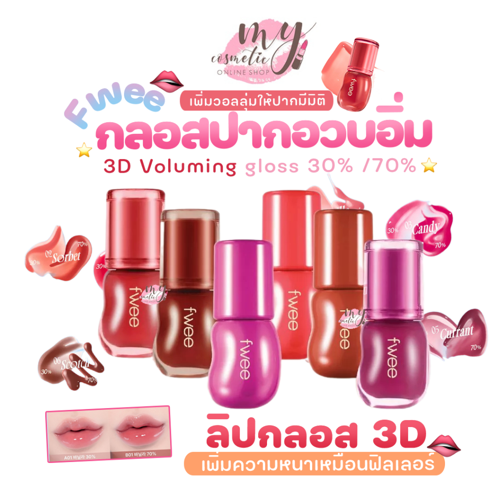 (🌼แท้ / พร้อมส่ง 🌼) Fwee 3D Voluming Gloss 30%_70% 5.3g | Shopee Thailand