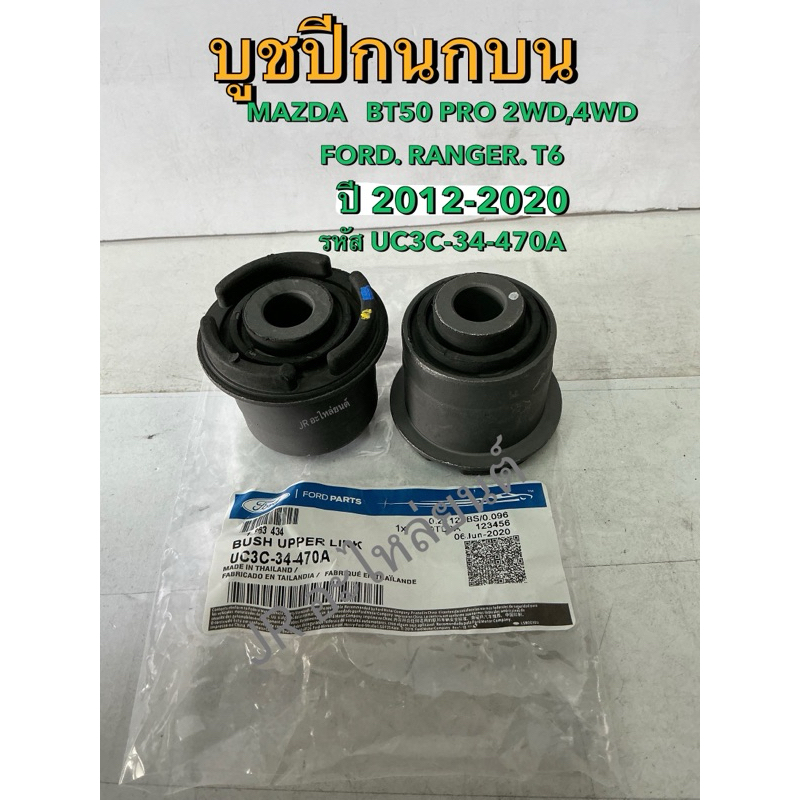 บูชปีกนกบน MAZDA BT50 PRO 2WD,4WD,FORD RANGER T6 ปี12-20 (UC3C-34-470A ...