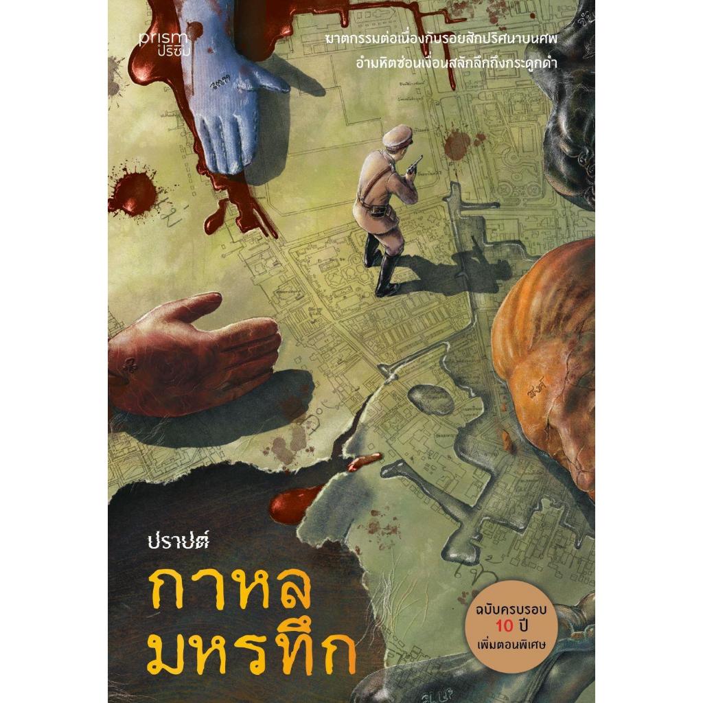 หนังสือกาหลมหรทึก (ฉบับครบรอบ 10 ปี)สำนักพิมพ์prism publishing | Shopee Thailand